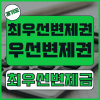 우선변제권 최우선변제권 차이와 경기도 금액 네이버 블로그